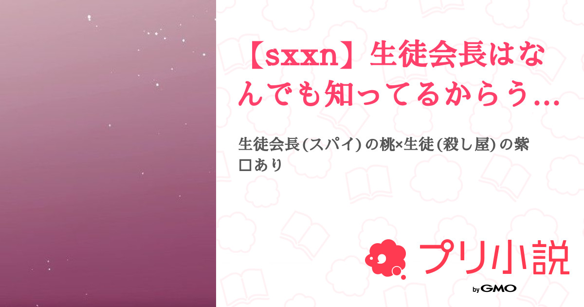 【sxxn】生徒会長はなんでも知ってるからうざい - 全1話 【連載中】（あうる🐰さんの小説） | 無料スマホ夢小説ならプリ小説 byGMO